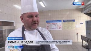 Вести Поморья_Кулинарный мастер-класс в АВК