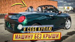 купили в Японии ЯРКИЙ КАБРИОЛЕТ размером с ОКУ! Daihatsu Copen Cero