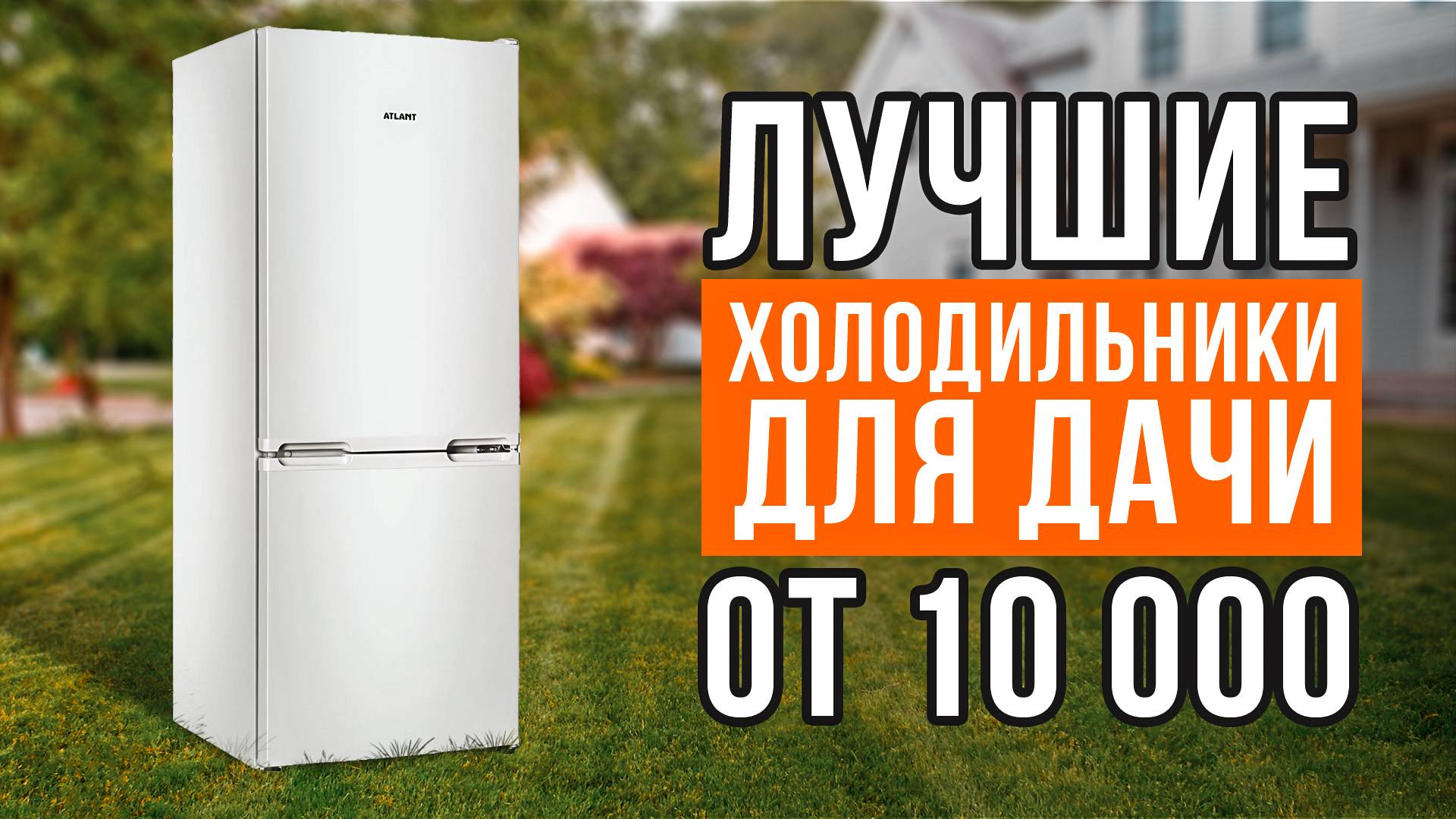 Бюджетные холодильники для дачи от 10 000 рублей. Какой холодильник для дачи выбрать?