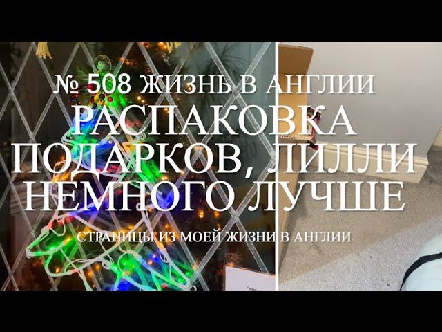 Распаковка и обзор подарков. Лилли немного лучше. Получаем открытки. № 508 Жизнь в Англии
