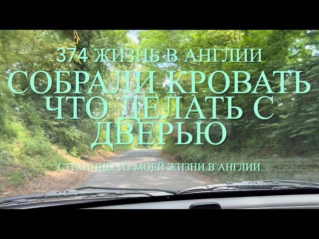 Переезд Собрали кровать Что делать с дверью №374 Жизнь в Англии