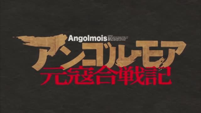 Angolmois Genkou Kassenki OP / アンゴルモア 元寇合戦記 / Анголмуа: Хроники монгольского нашествия