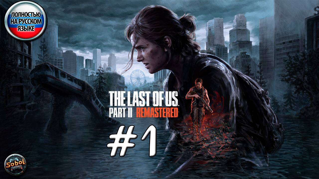 Впервые играю в The Last of Us Part II Remastered (Часть #1)