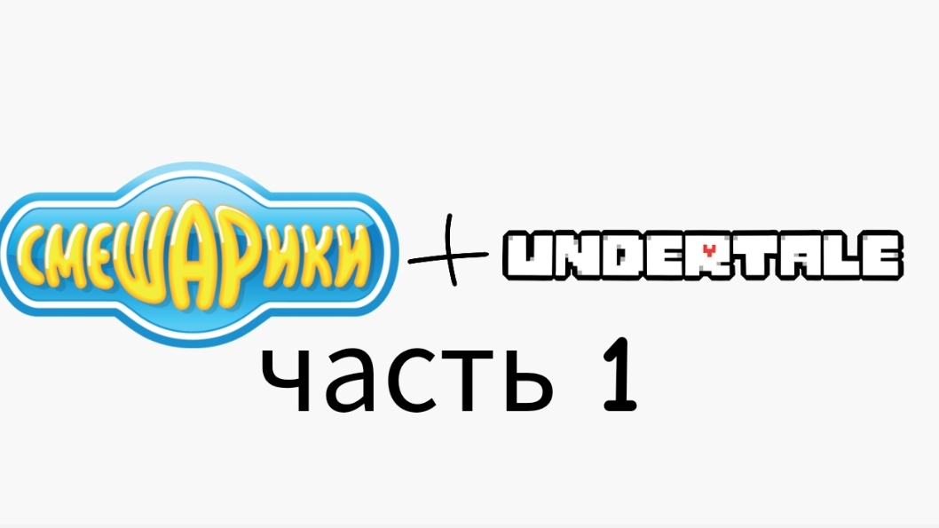 Смешарики+udertale=???