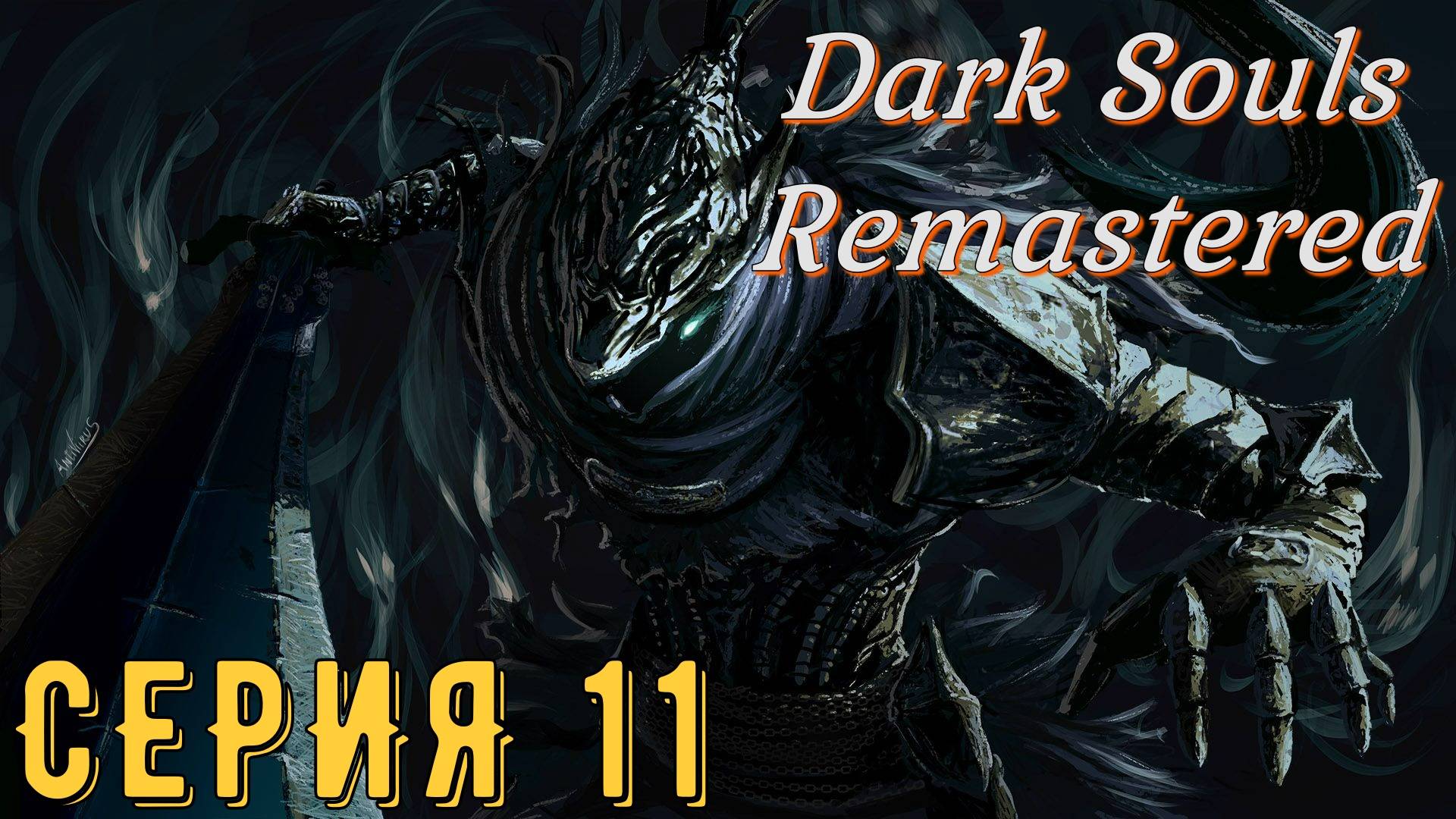 DARK SOULS: REMASTERED  ► Серия 11 ◄ | Прохождение  | СТРИМ | Обзор