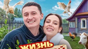 Жизнь в глухой деревни вдвоем