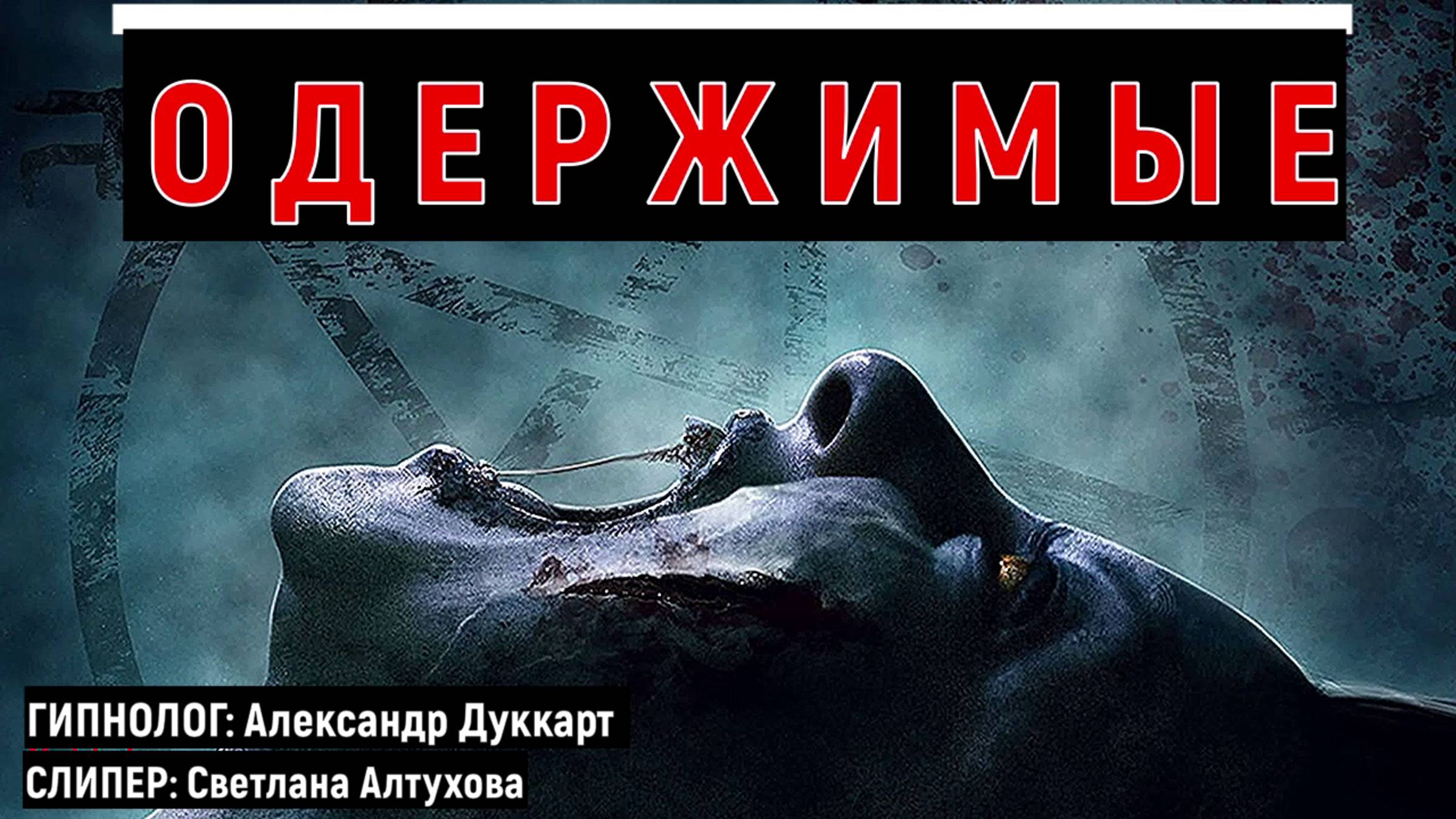 ЧЕННЕЛИНГ: "ОДЕРЖИМЫЕ". Сеанс в прямом эфире. [13.04.2025г.]