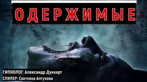 ЧЕННЕЛИНГ: "ОДЕРЖИМЫЕ". Сеанс в прямом эфире. [13.04.2025г.]
