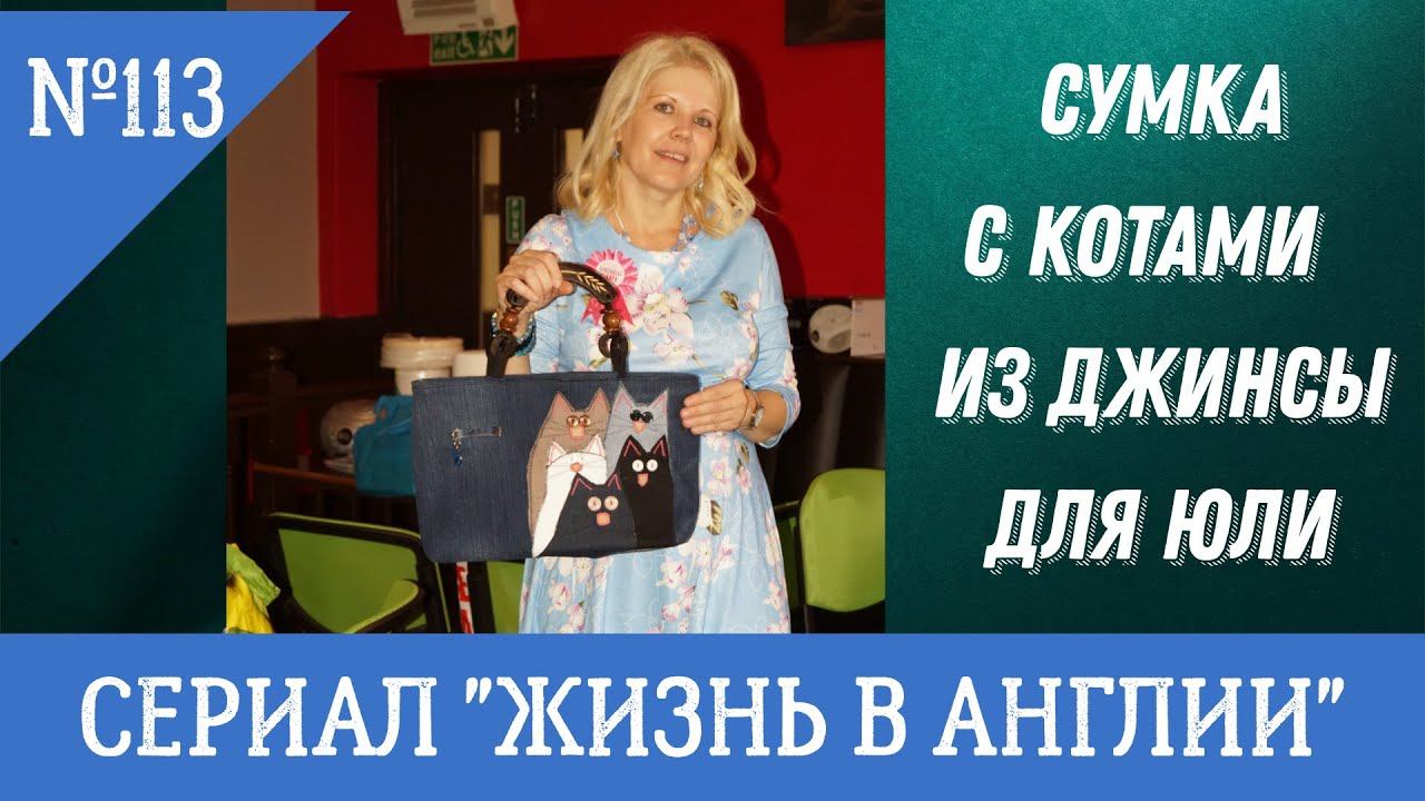 №113 Жизнь в Англии. Сумка из джинсы с котами в подарок для Юли.