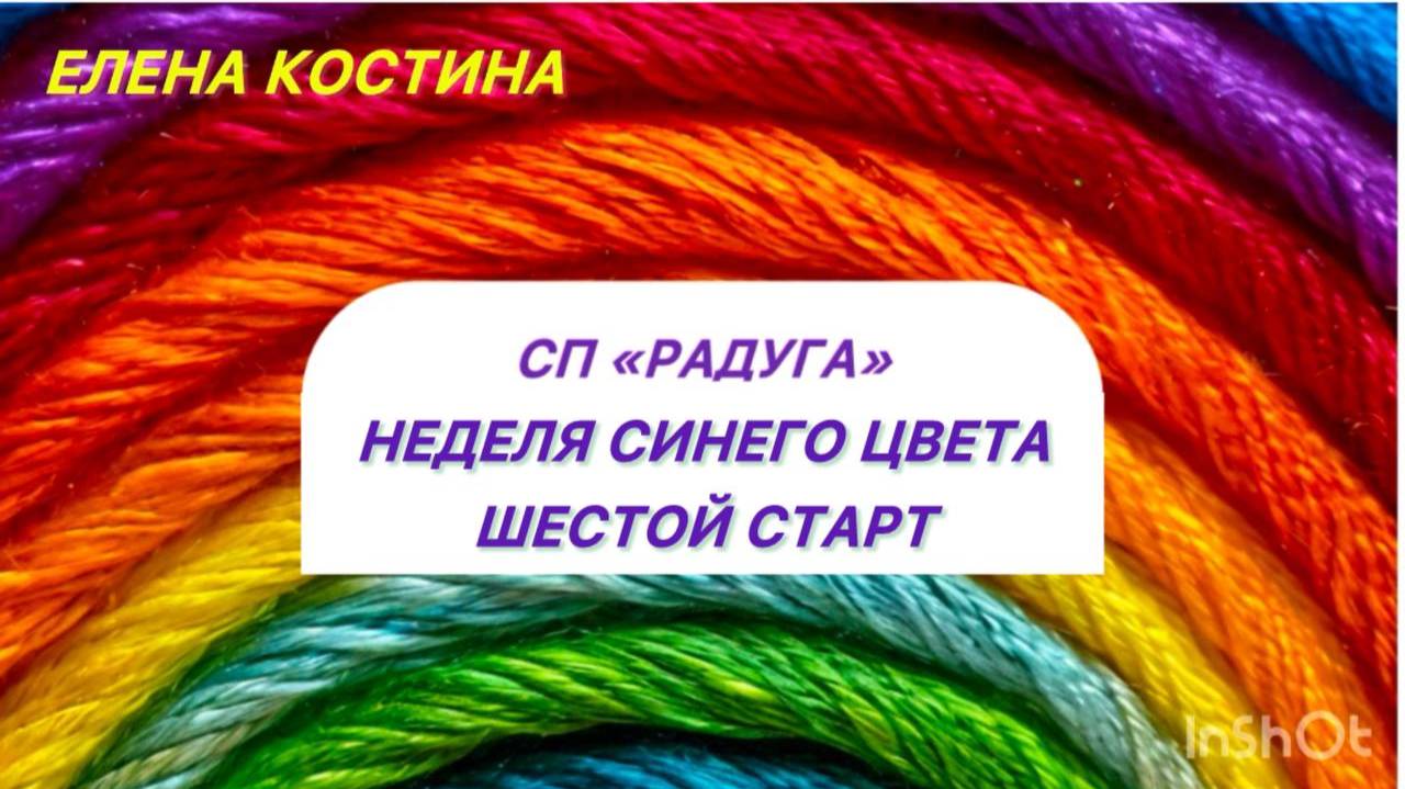 СП "Радуга" Шестой старт