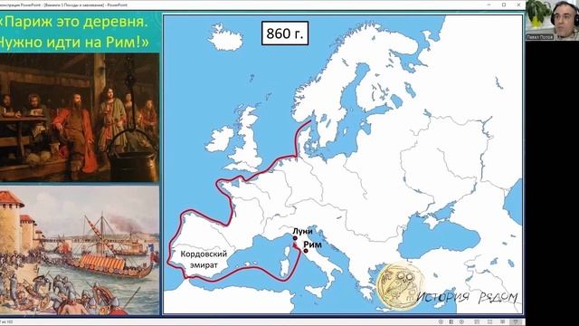 Как викинги ограбили Рим