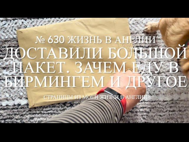 Переезд. Доставили большой пакет. Зачем еду в Бирмингем и другое. № 630 Жизнь в Англия