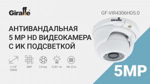 Антивандальная HD ТВ камера GF-VIR4306HD5.0 (2.8)