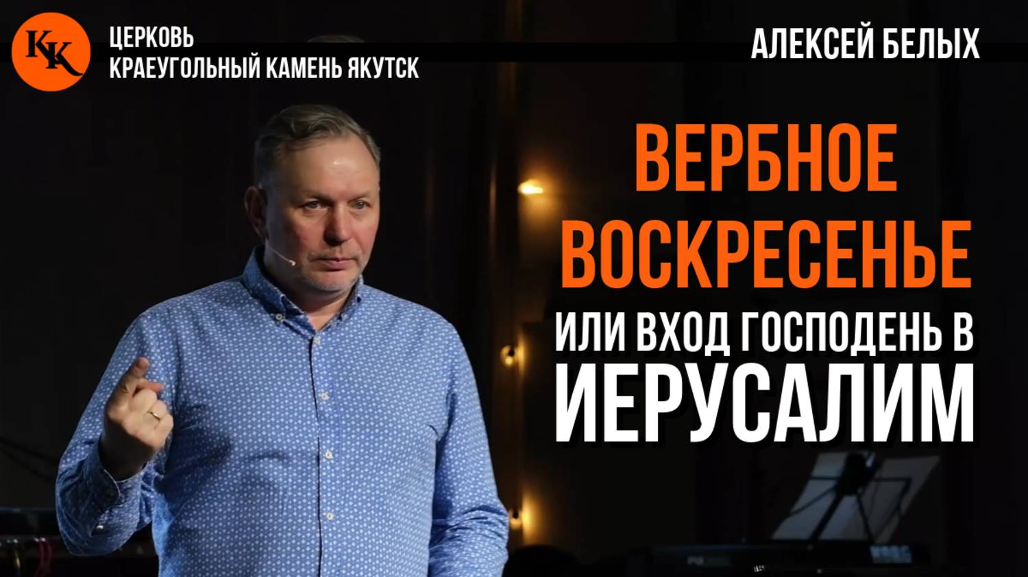 Вербное воскресенье или вход Господень в Иерусалим | Алексей Белых