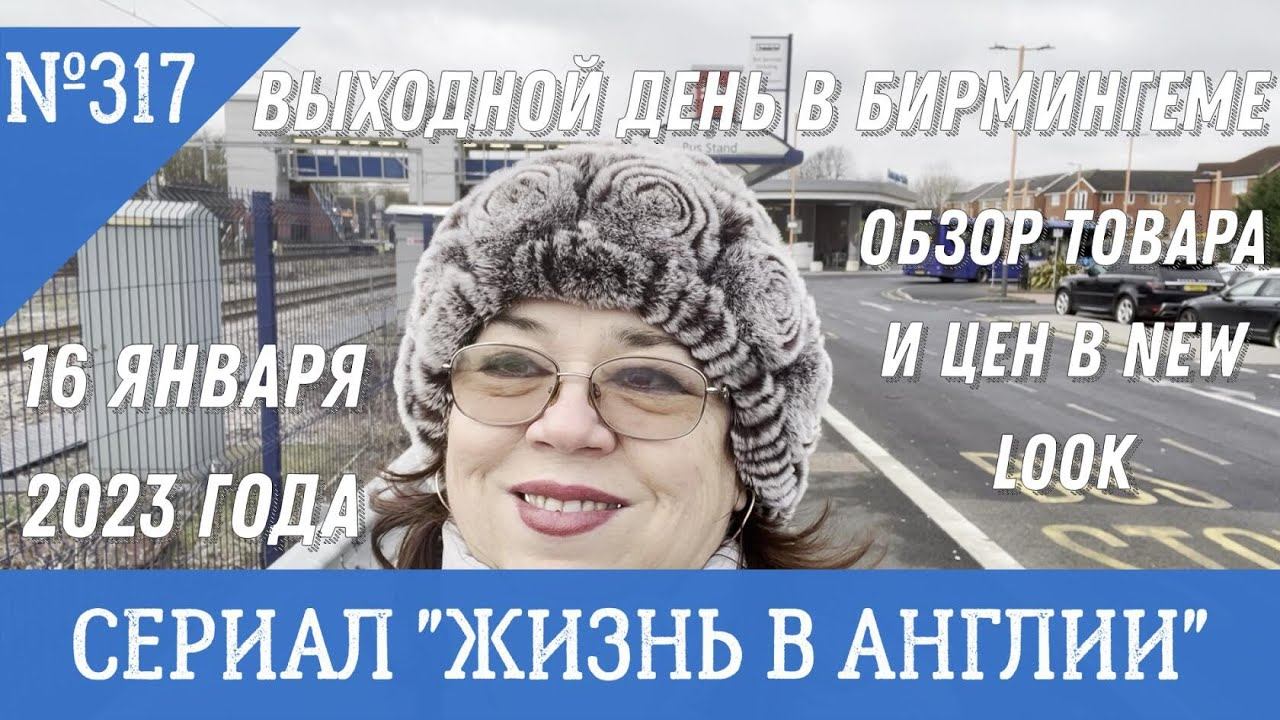 День в Бирмингеме 17 01 23 Обзор товара и цен в магазине одежды New Look. №317 Жизнь в Англии