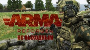 ARMA REFORGER | по выходным на сервере WG RP