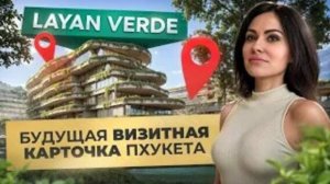 🔝 LAYAN VERDE - ОБЗОР ТОПОВОГО КОМПЛЕКСА ПХУКЕТА