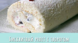 Домашний бисквитный рулет на белках с творожной начинкой.