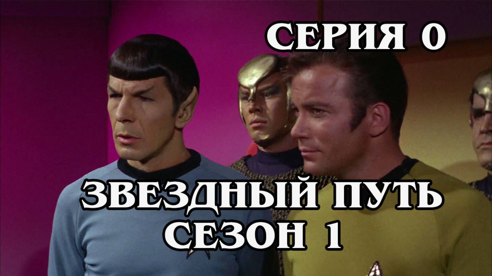 Звездный путь. Сезон 1. Серия 0