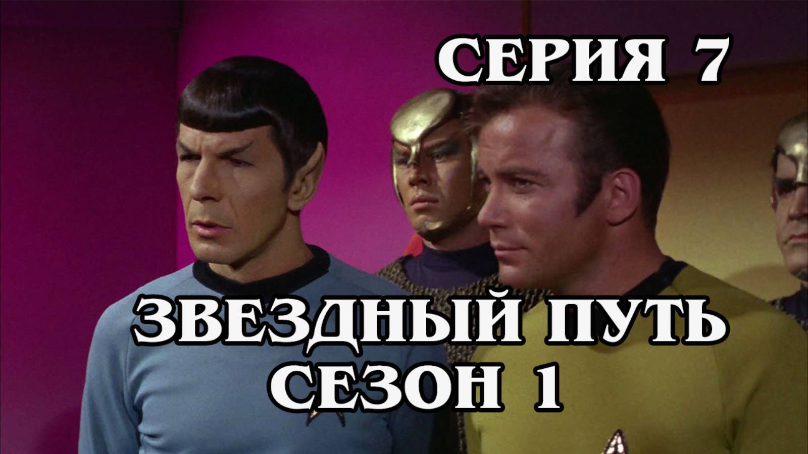 Звездный путь. Сезон 1. Серия 7
