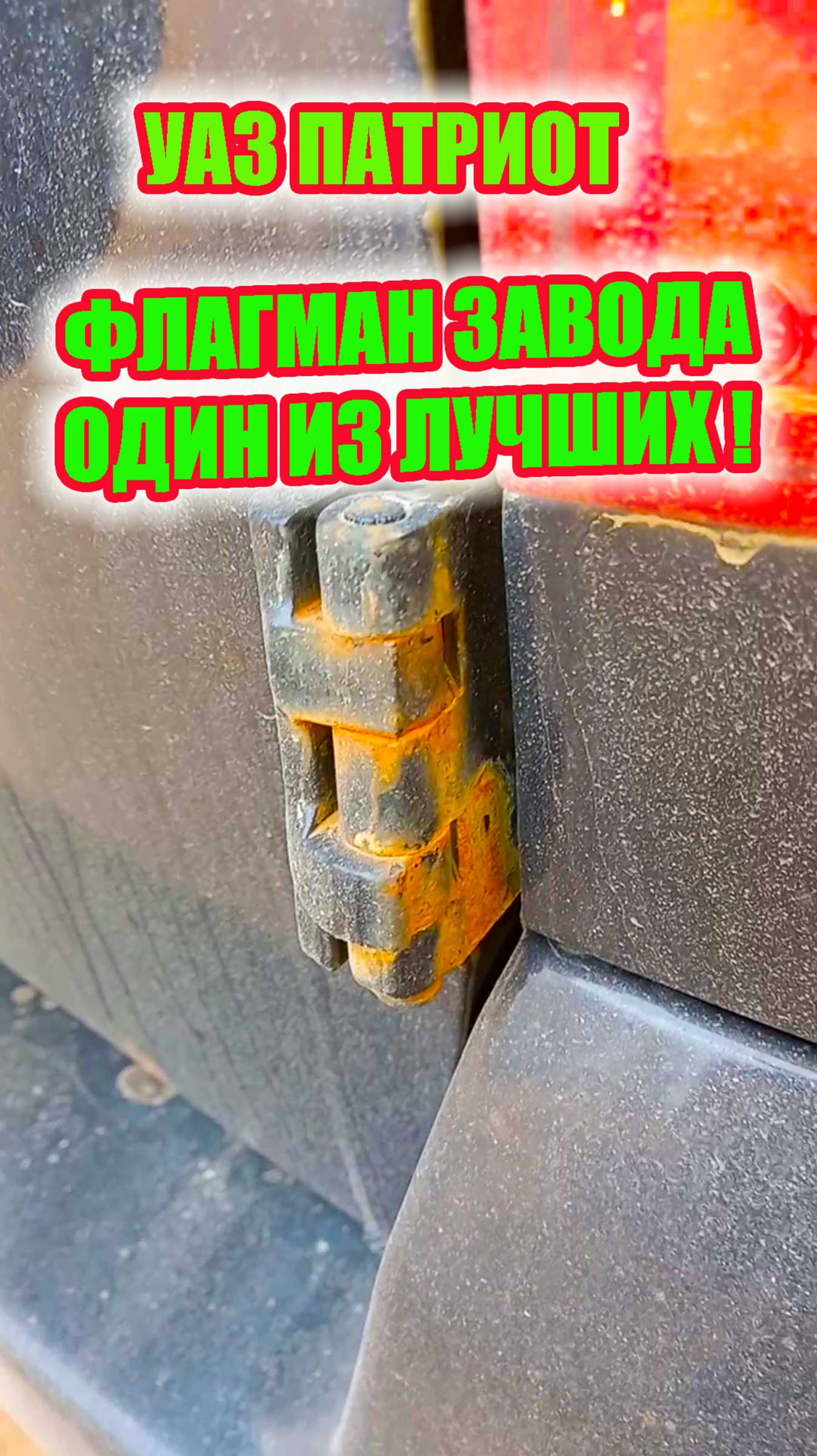 УАЗ Патриот. Неприглядное лицо лидера продаж  Ульяновского завода.