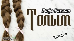 Толым 1