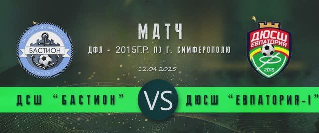 Матч Бастион_1 - ДЮСШ Евпатория_1 (12.04.25) ДФЛ - 2015г.р. По г. Симферополю