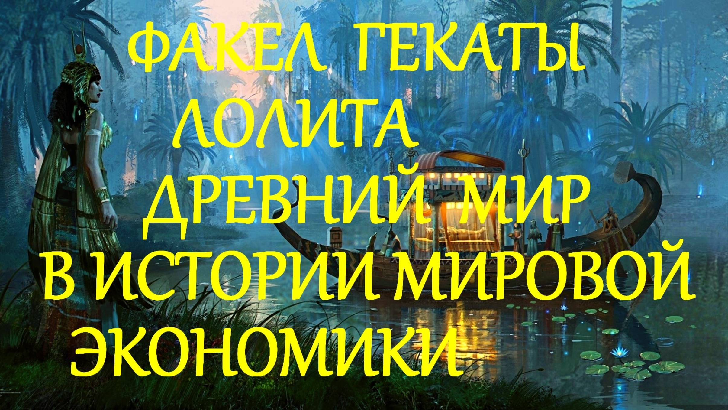 #ЛЕКЦИЯ_3_ЧАСТЬ_1_ДРЕВНИЙ_МИР_В_ИСТОРИИ_МИРОВОЙ_ЭКОНОМИКИ #МЕСОПОТАМИЯ #ФАКЕЛ_ГЕКАТЫ_ЛОЛИТА