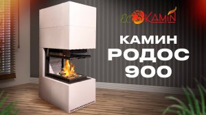 Камин Родос 900