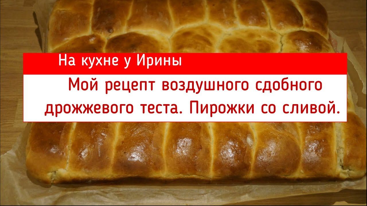 Мой рецепт воздушного сдобного дрожжевого теста. Пирожки со сливой. Butter Pies with plums.