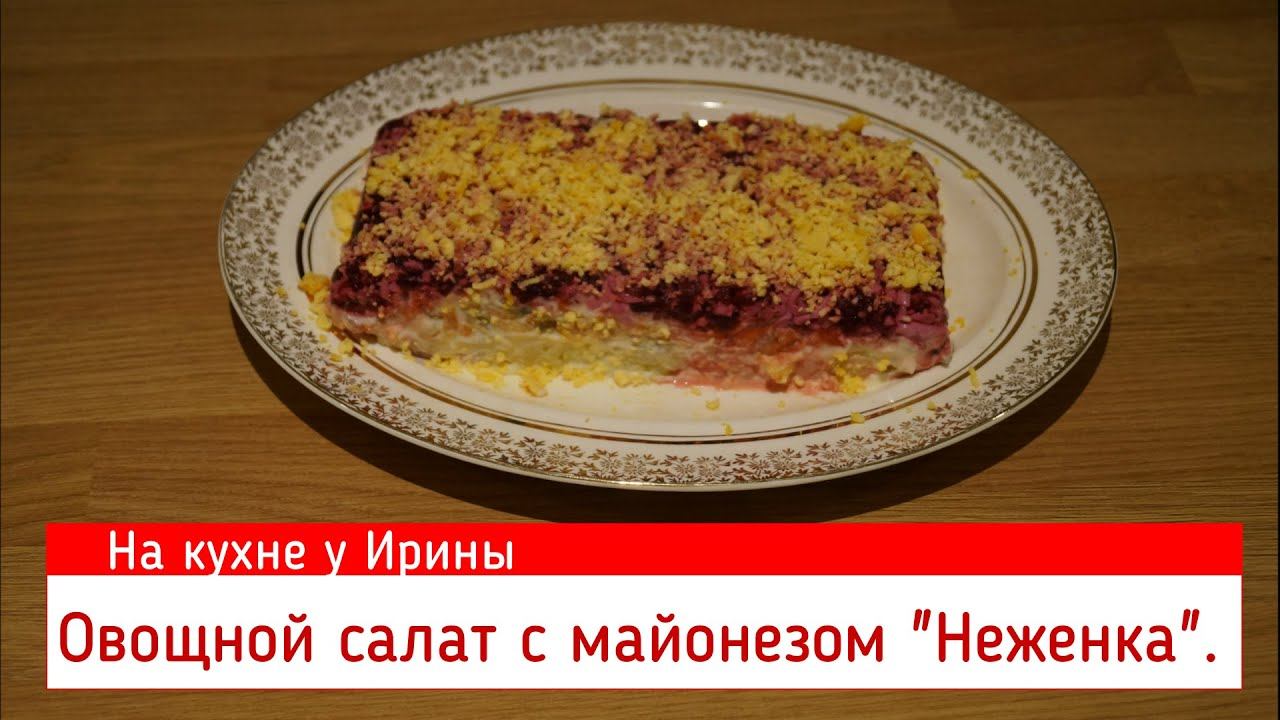 Овощной салат "Неженка" для тех, кто любит сельдь под шубой, но придерживается диеты.