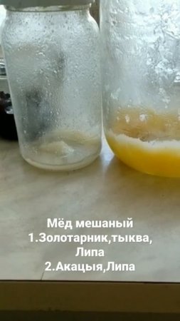 Мёд мешаный          1Золотарник,тыква,Липа2Акацыя,Липа