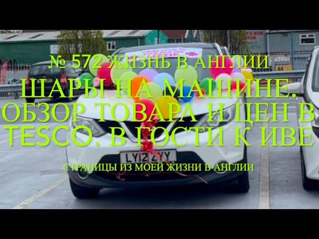 Шары на машине. Обзор товара и цен в супермаркете Tesco. У Ивы. №572 Жизнь в Англии