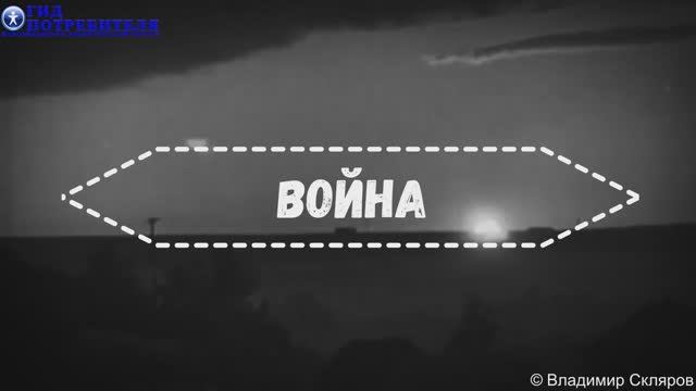 Песня Война - автор стихов Владимир Скляров