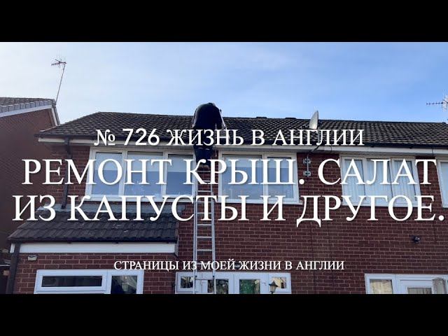 Вкусный салат из капусты. Как ремонтировали крышу дома. Английский фольклор. № 726 Жизнь в Англии