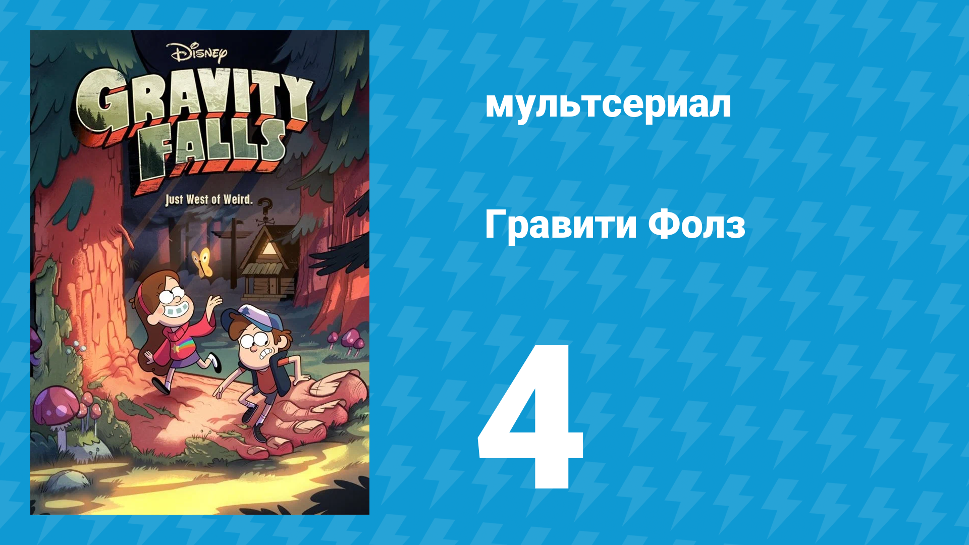 Гравити Фолз 1 сезон 4 серия «Мэйбл и Малыш Гидеон» (мультсериал, 2012)