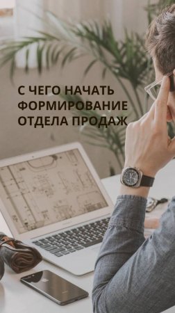 С чего начать формирование отдела продаж.
