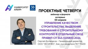 Проектные четверги|Сергей Должников: обсуждаем Свод правил СП 543.1325800.2024