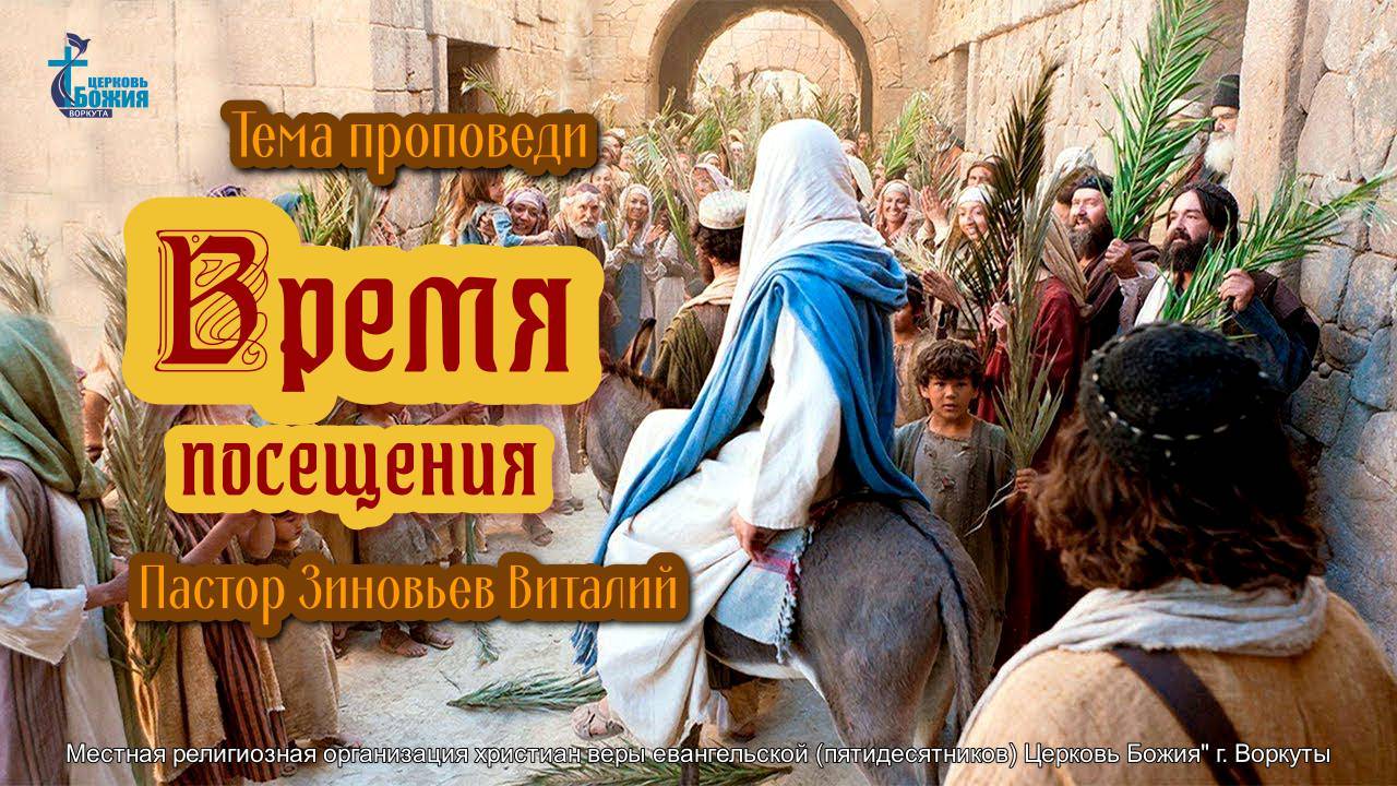 Тема проповеди  Время посещения  Зиновьев Виталий 13 апр. 2025 г
