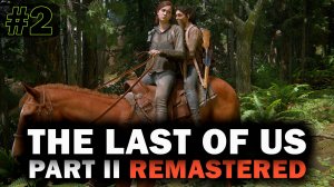 🔥 The Last of Us Part II – Прохождение без рук! Смогу ли отомстить, как Элли? | Affect-X | #2