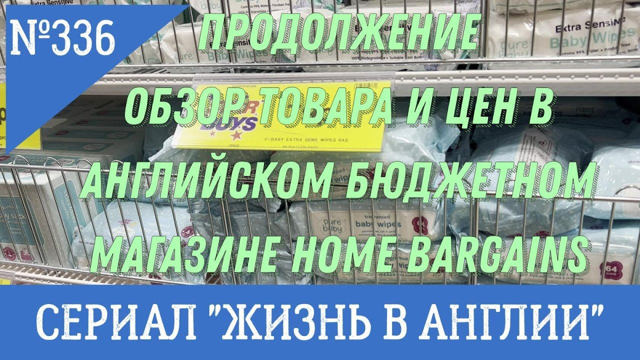 Обзор товара и цен в английском бюджетном магазине Home bargains. 2 часть №336 Жизнь в Англии