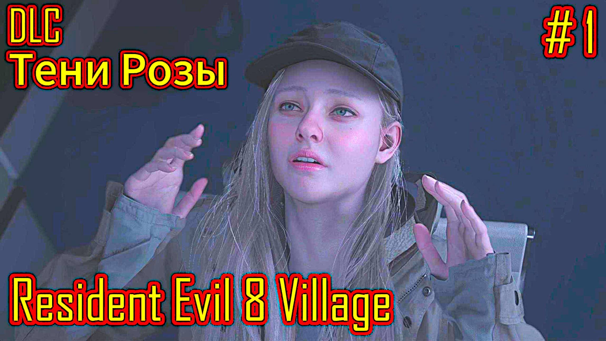 Resident Evil 8: Village прохождение с русской озвучкой DLC (Тени Розы) часть 1