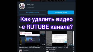 Как удалить видео с RUTUBE канала?