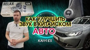 Как улучшить звук в китайском авто Kaiyi E5