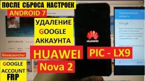 Удалить аккаунт Гугл Huawei Nova 2 / FRP Huawei PIC-LX9