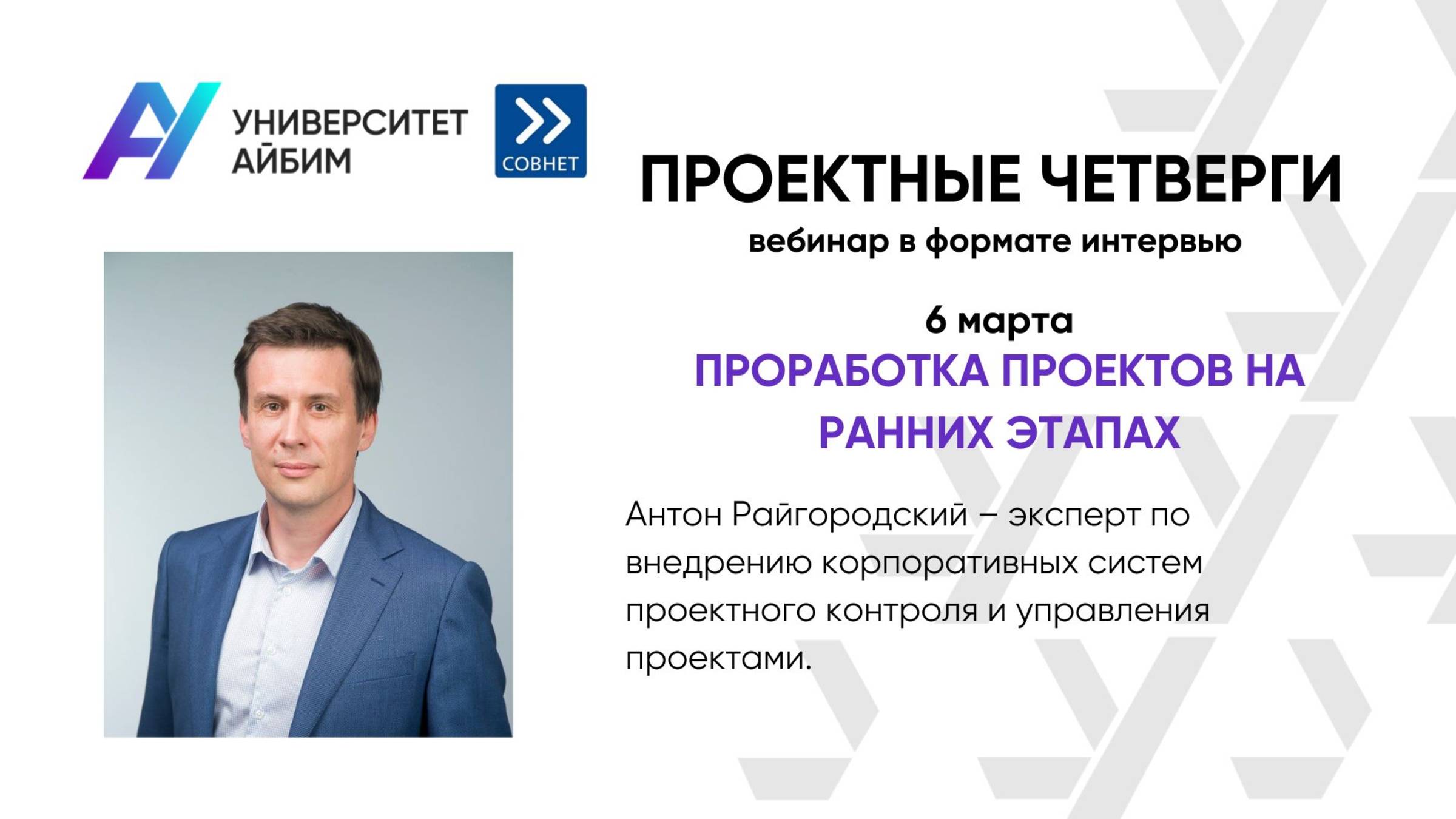 Проектные четверги|Антон Райгородский: проработка проектов на ранних этапах (6 марта 2025 г.)