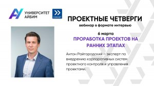Проектные четверги|Антон Райгородский: проработка проектов на ранних этапах (6 марта 2025 г.)