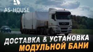 Доставка модульного дома AS-house
