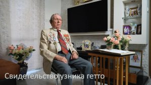 Свидетельство узника гетто. Лев Пашерстник.
