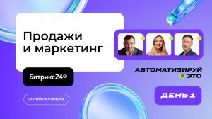 Онлайн-интенсив «Автоматизируй это: Продажи и маркетинг». День 1